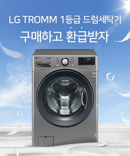 LG 트롬 세탁기 F21VDU 구매하고 10% 환급 혜택까지