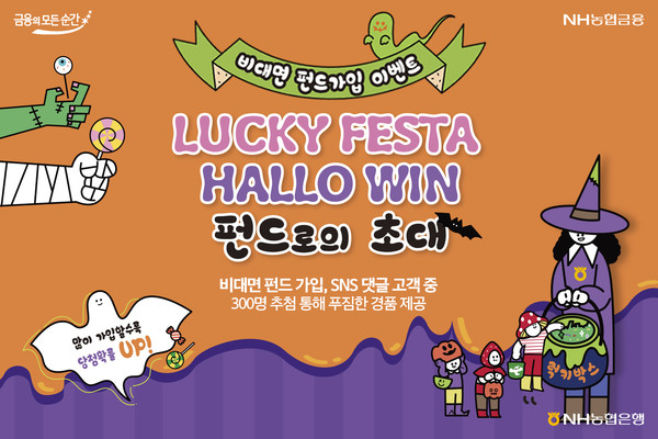 농협은행 ‘LUCKY FESTA HALLO WIN’ 이벤트 실시