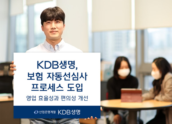 KDB생명, 보험 자동선심사 프로세스 도입