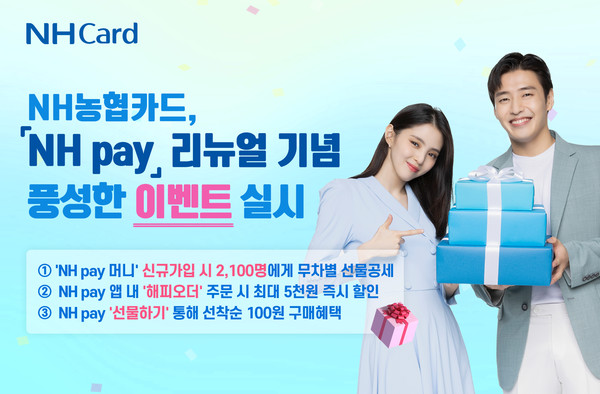 NH농협카드, ‘NH pay’ 리뉴얼 기념 이벤트
