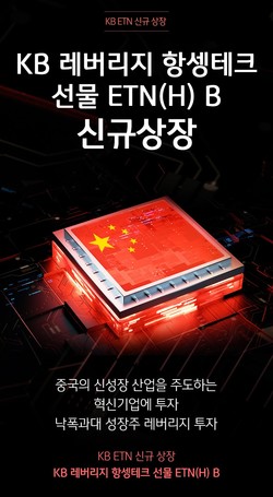 KB증권 ‘KB 레버리지 항셍테크 선물 ETN(H) B’ 신규상장