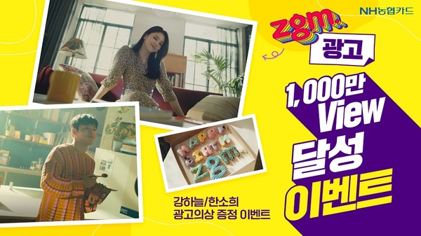 NH농협카드, ‘zgm.’ 신규 광고영상 조회수 1000만뷰 돌파