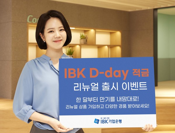 IBK기업은행, 초단기 가능한 ‘IBK D-day적금’ 리뉴얼 출시