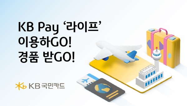 KB국민카드, KB Pay '라이프' 이용하Go 경품 받Go