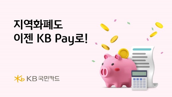 '지역화폐'도 KB Pay로 됩니다