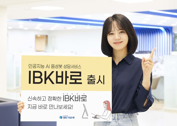 기업은행, AI 음성봇 상담 서비스‘IBK바로’출시