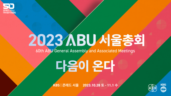 KBS, ‘ABU 총회’서 성평등·다양성 담은 ‘서울선언’ 채택