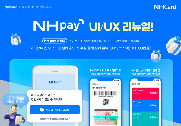 '더 쉽고 편리하게 이용하세요' NH농협카드, NH pay UI·UX 리뉴얼