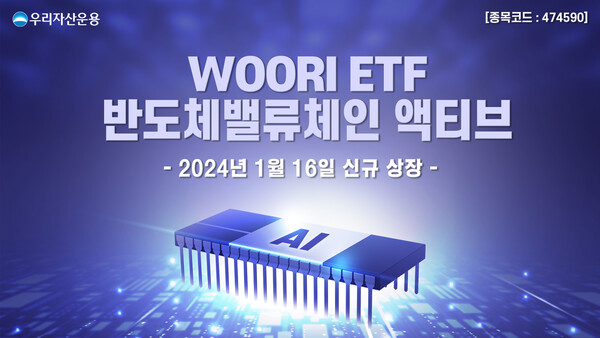 우리자산운용, ‘WOORI 반도체밸류체인 액티브ETF’ 신규 상장