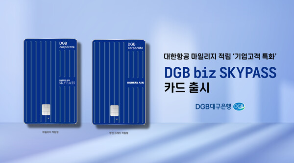 대구은행, 대한항공 마일리지 적립 ‘기업고객 특화’ DGB biz SKYPASS 카드 출시