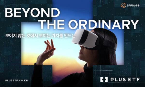 한화운용 ETF, 'PLUS'로 재탄생…무한한 가능성 담았다