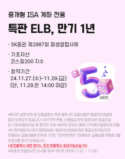 SK증권, 중개형ISA 계좌 전용 ELB 판매