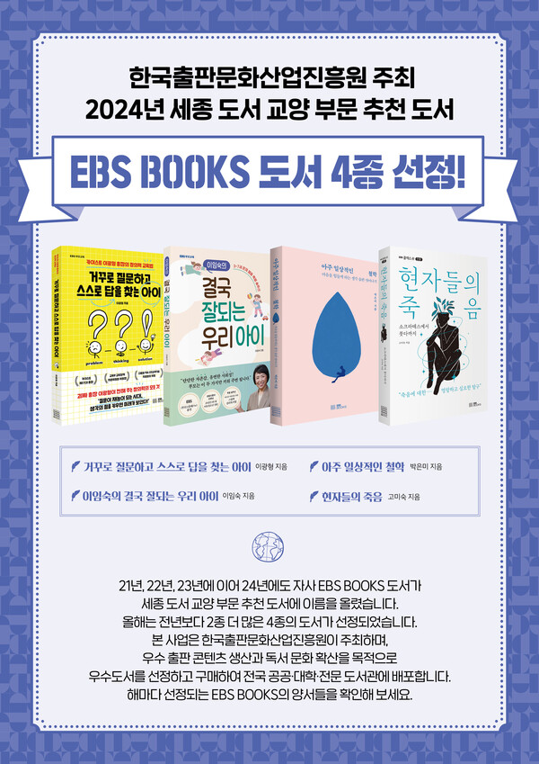 EBS BOOKS '2024 세종도서 교양부문' 도서 4종 선정