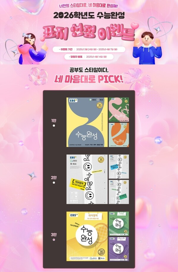 EBS '2026학년도 수능완성' 교재 표지 선정 이벤트 진행