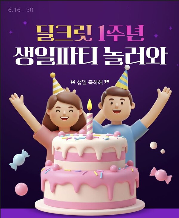 롯데온, 딜크릿 1주년 기념 프로모션 개최