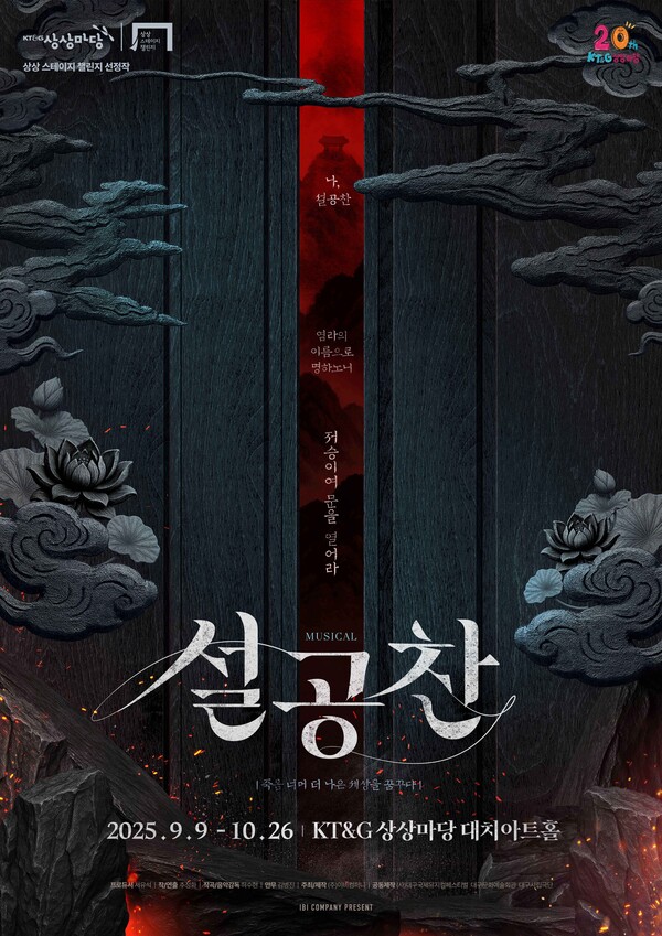 KT&G 상상마당, 스테이지 챌린지 선장작 뮤지컬 '설공찬' 공연