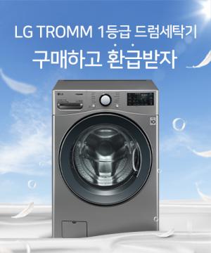 LG 트롬 세탁기 F21VDU 구매하고 10% 환급 혜택까지